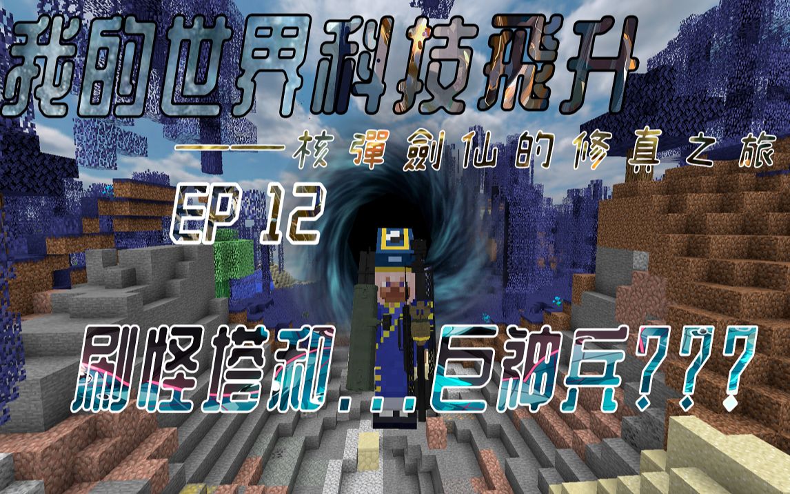 ...神兵?||我的世界1.12.2科技飞升整合生存ep12——核弹剑仙的修真之旅