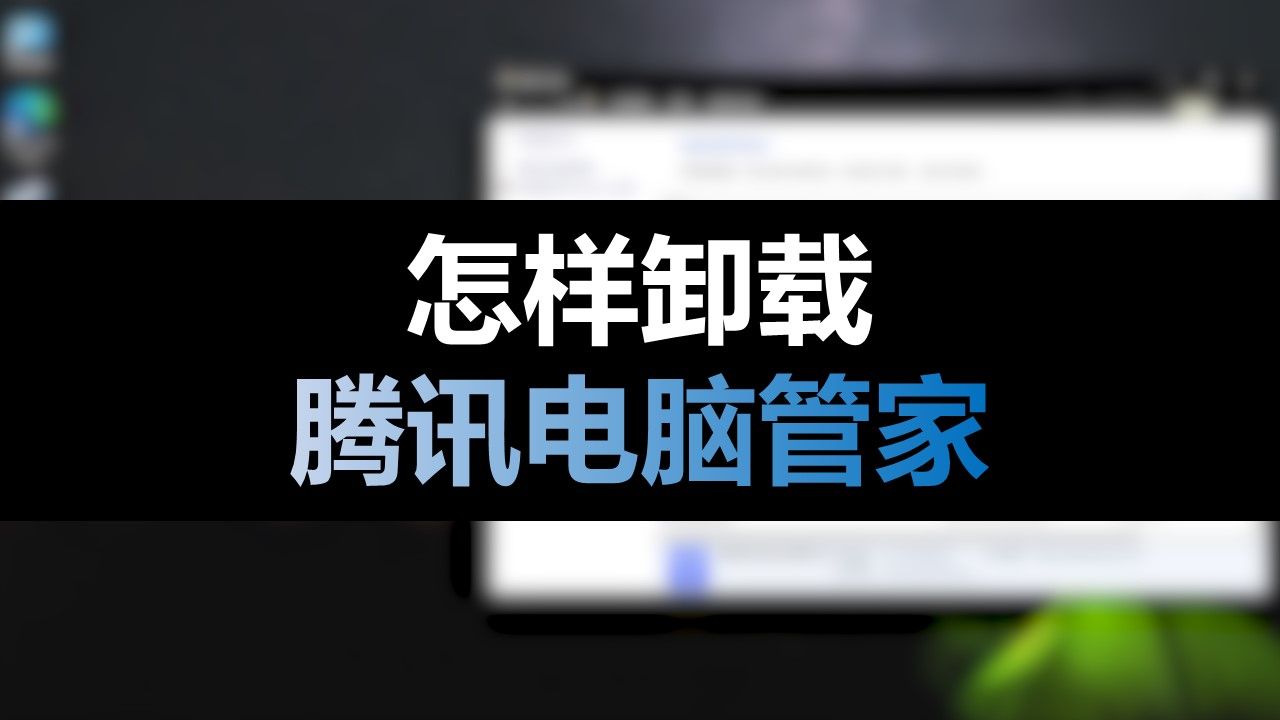 怎样卸载腾讯电脑管家?