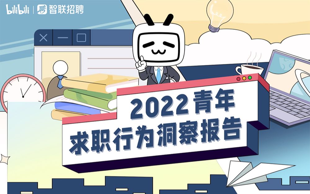 《2022青年求职行为洞察报告》揭秘当下年轻人的职业观!
