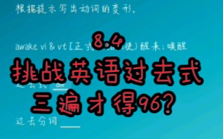 挑战英语,过去式.三遍才得96。