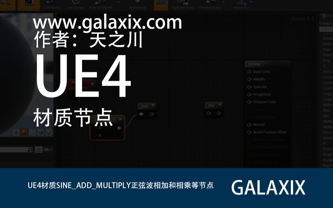 UE4材质节点SINE_ADD_MULTIPLY正弦波相加和相乘等节点