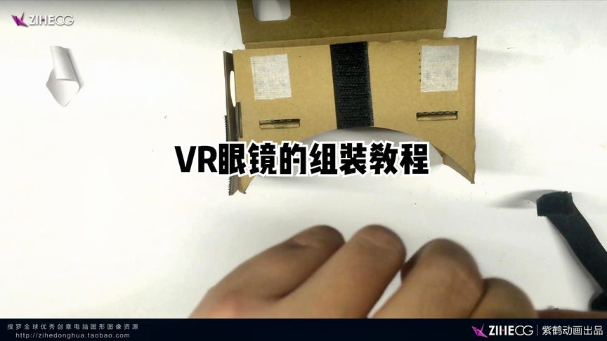 紫鹤动画店铺VR虚拟现实眼镜组装与使用方法