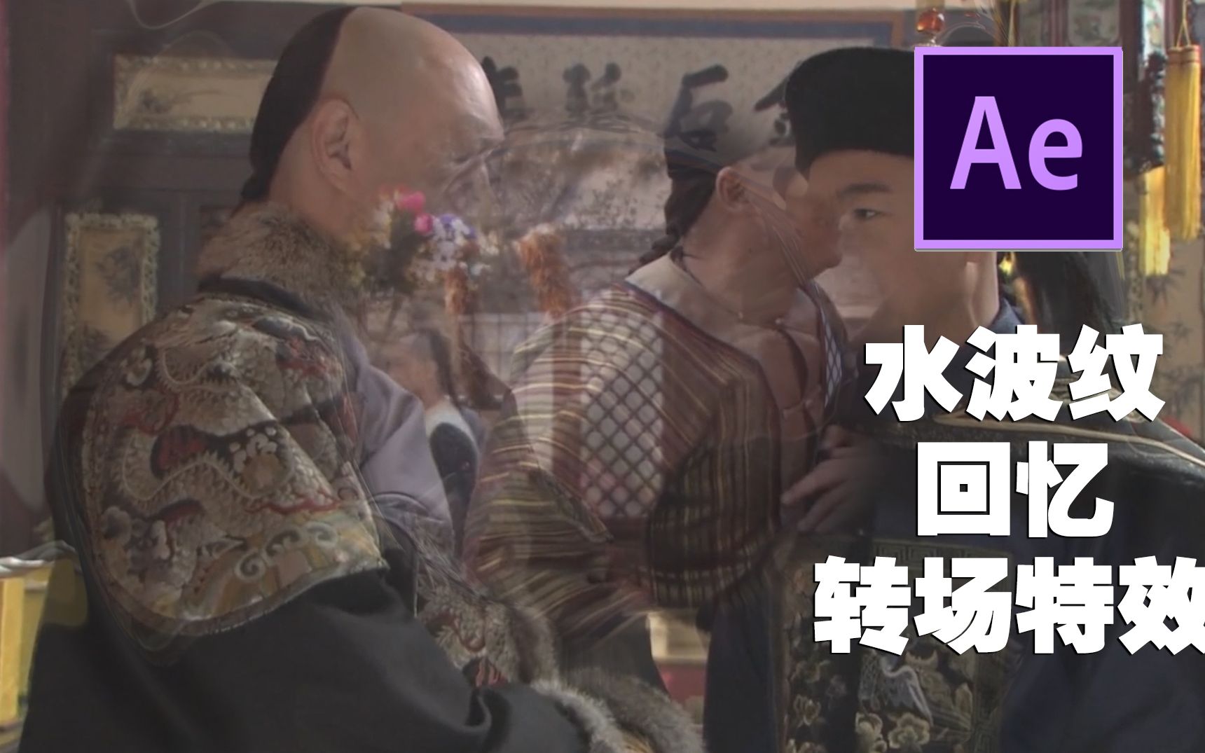 【AE教程】AE制作水波纹回忆转场特效