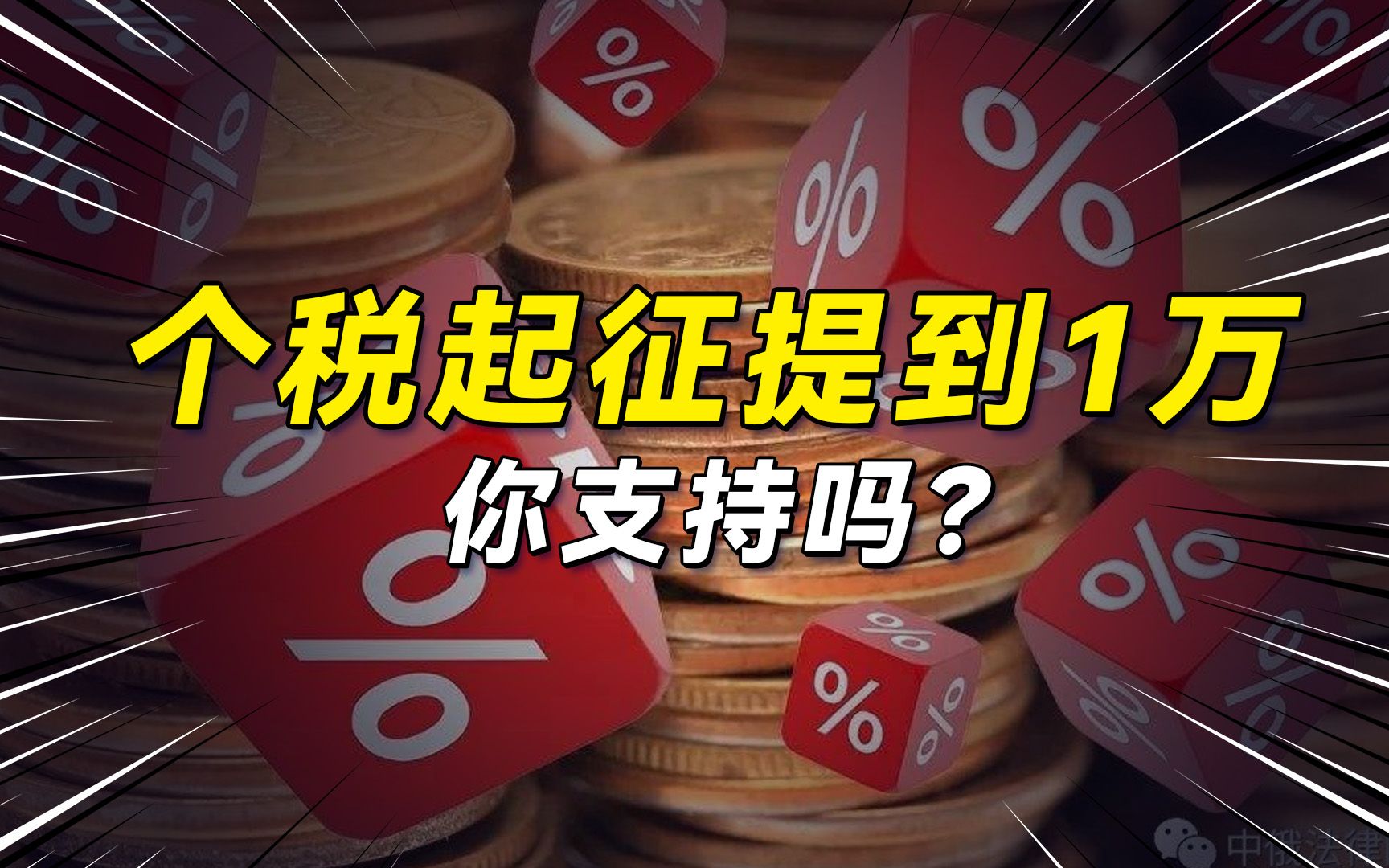 个税起征点提升到1万元,你支持吗?