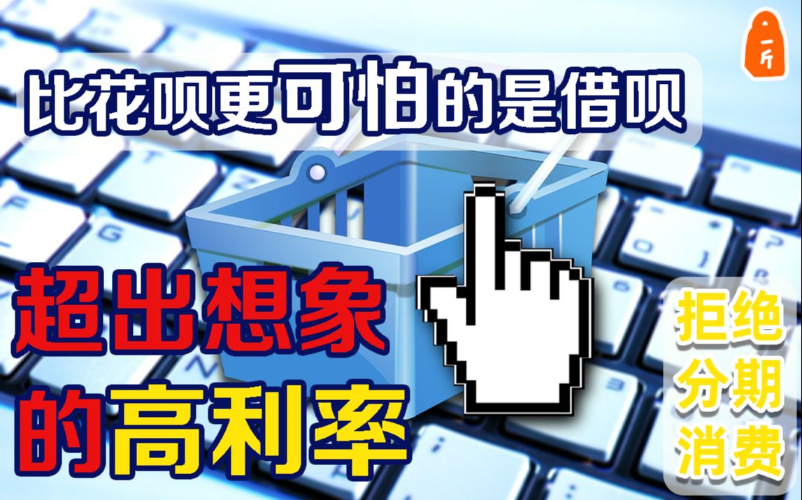 ...警惕分期消费的套路|少数人才懂得道理+对提前消费和高利率说不|理...