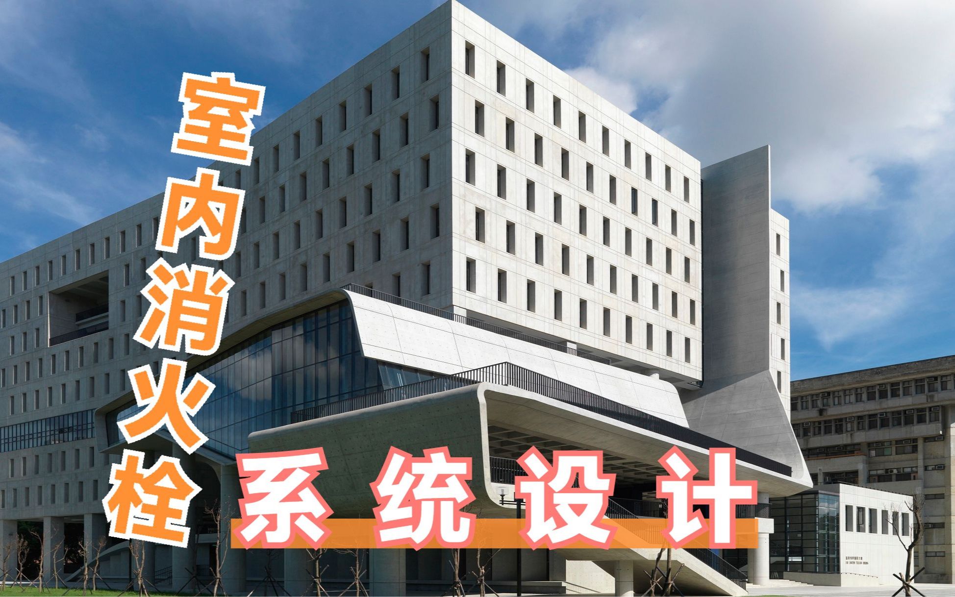 给排水设计视频:消防系统设计基础知识——室内消火栓系统设计