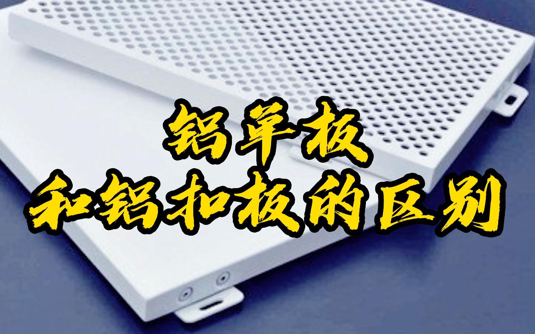 铝单板和铝扣板的区别是什么呢