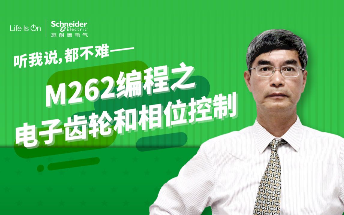 【听我说,都不难】第58讲:施耐德运动控制器M262的编程(4)电子齿轮...