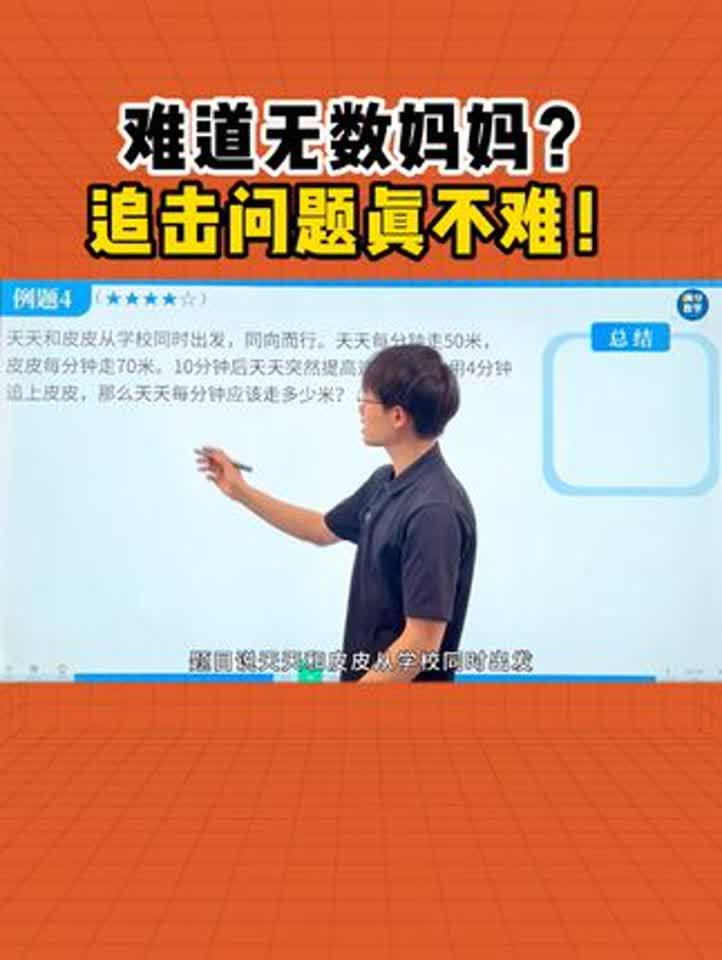 难道无数妈妈?追击问题真不难!数学