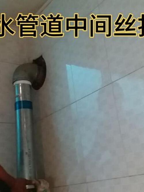 污水管道,DN100镀锌钢管中间丝扣断裂,这样维修,简单快速