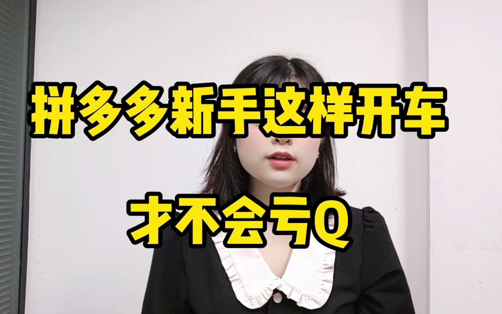 拼多多新手这样开车,才不会亏钱!