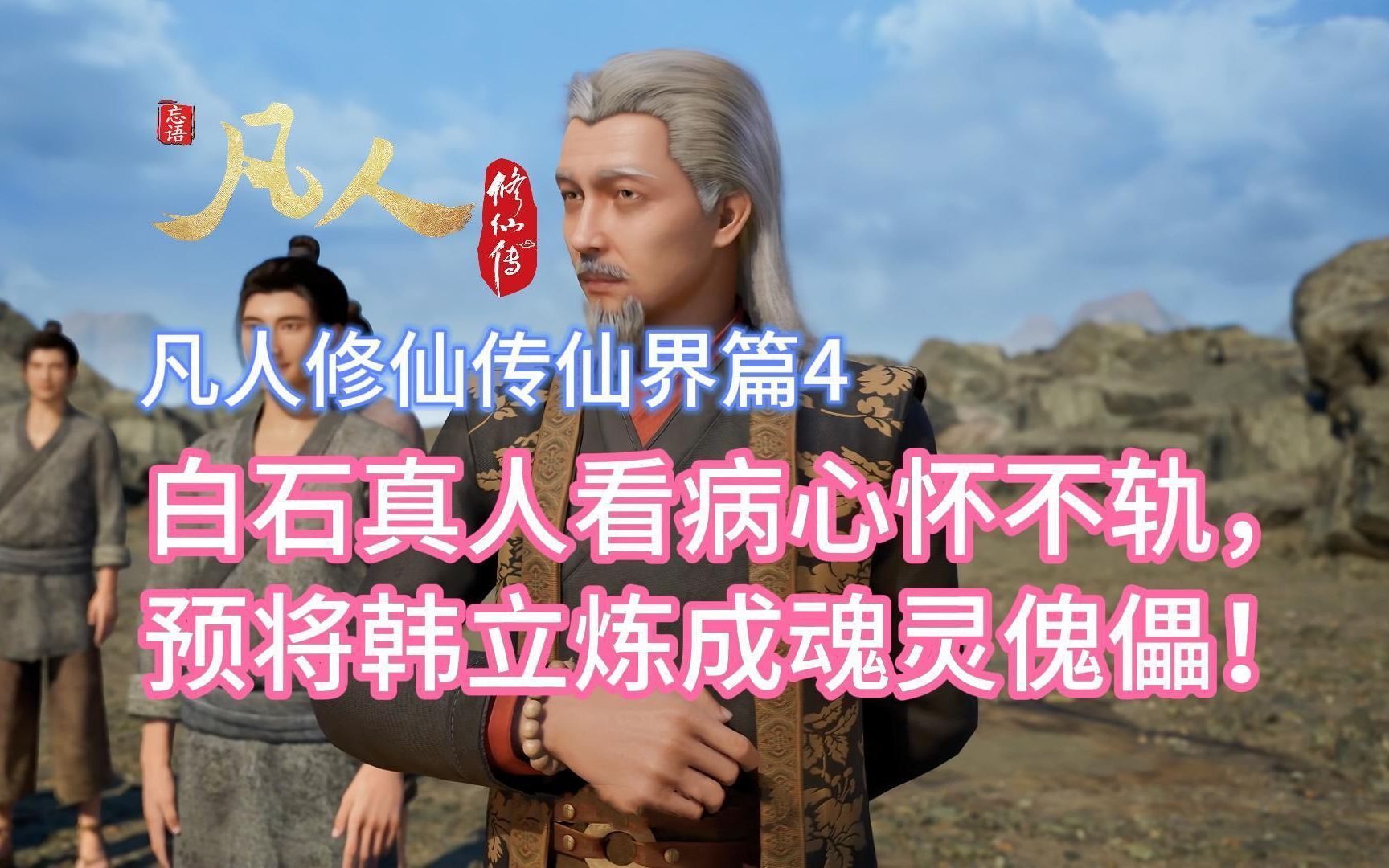 凡人修仙传仙界篇4:白石真人看病心怀不轨,预将韩立炼成魂灵傀儡!