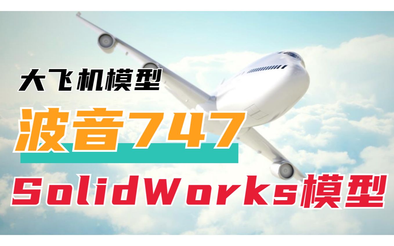 用SolidWorks绘制波音747大飞机模型!(可下载)