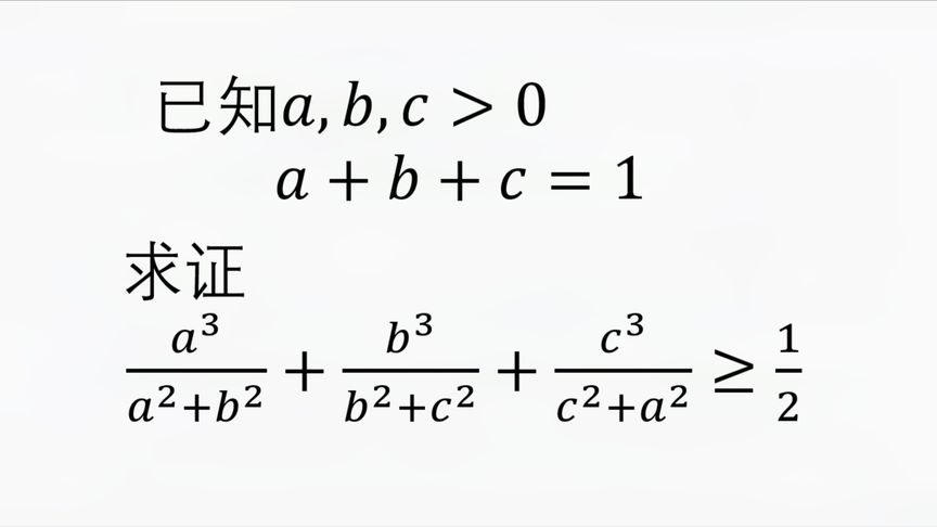 罗马尼亚竞赛题 大于0的实数abc满足和为1 求证下列不等式