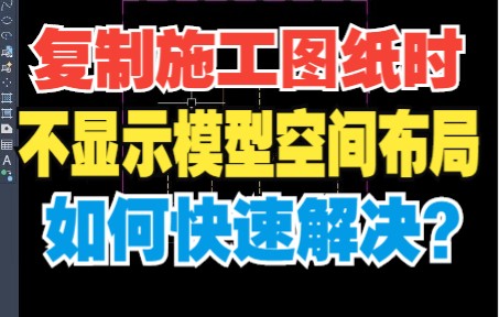 复制施工图纸时,不显示模型空间布局,如何快速解决?