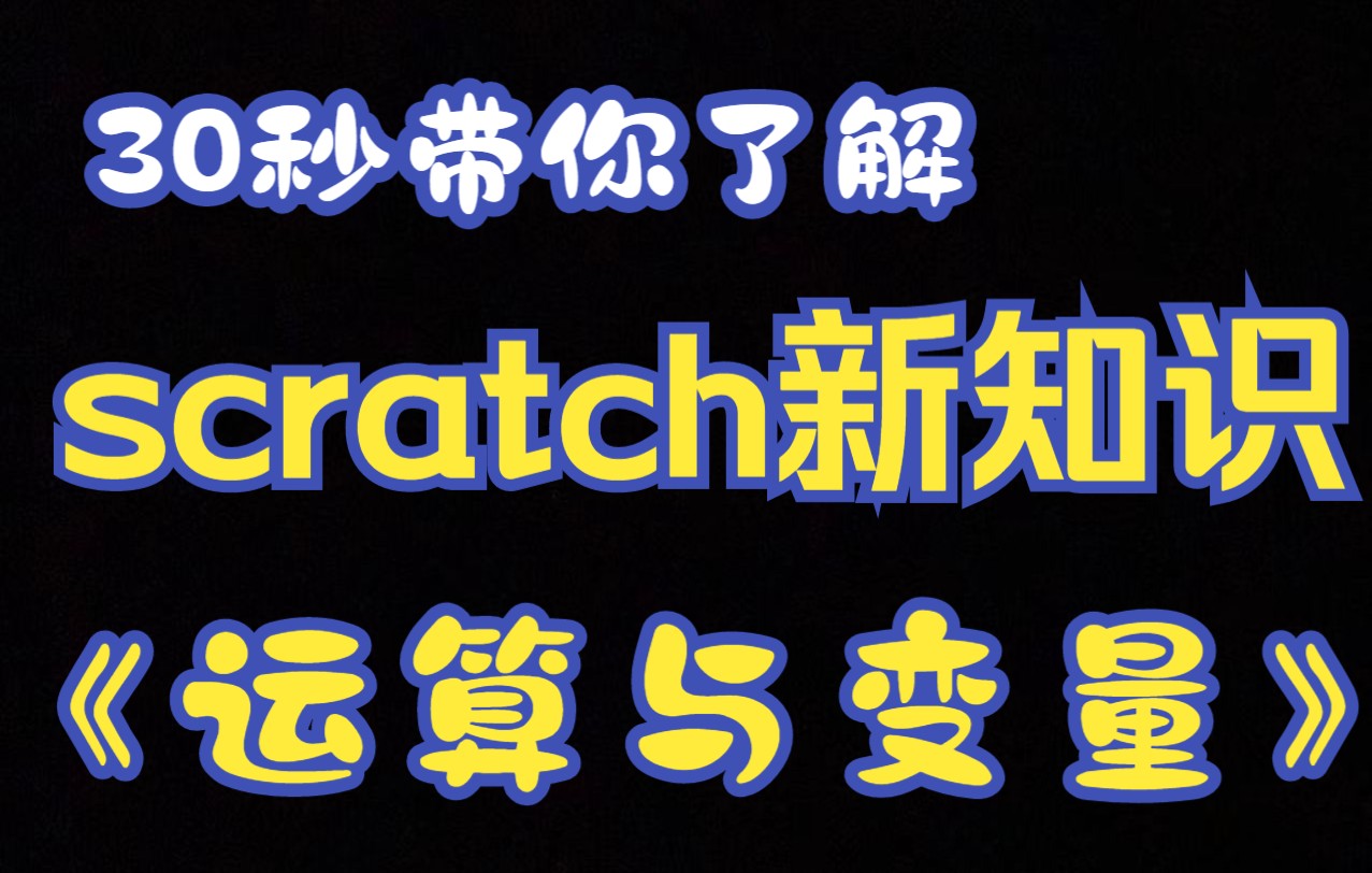 30秒带你了解scratch新知识《运算与变量》