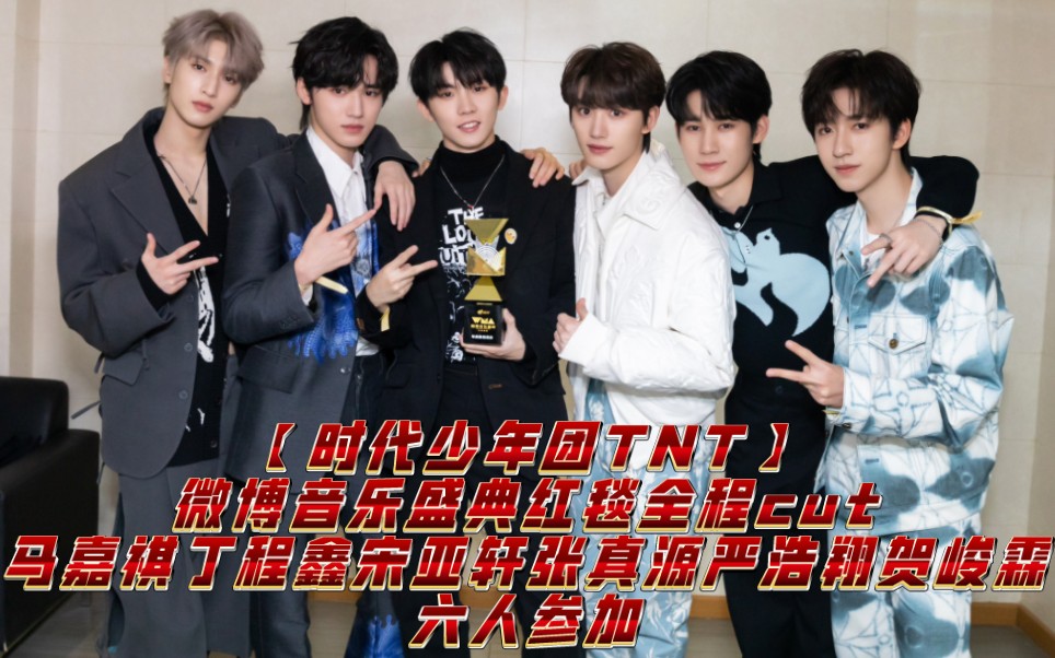 【时代少年团TNT】微博音乐盛典红毯全程cut→_→【马嘉祺丁程鑫宋...