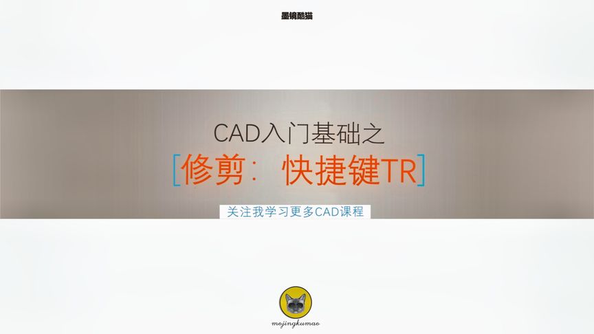CAD修改命令之修剪
