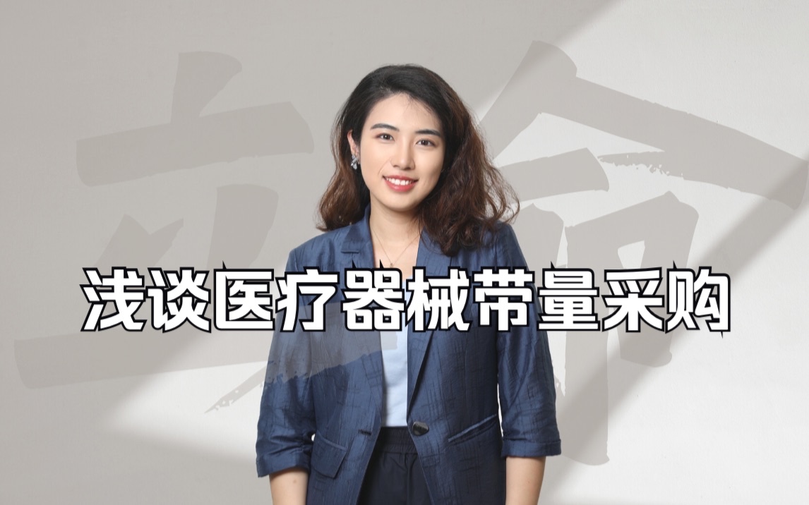 医疗器械的带量采购,弦外之音请你来阅读理解