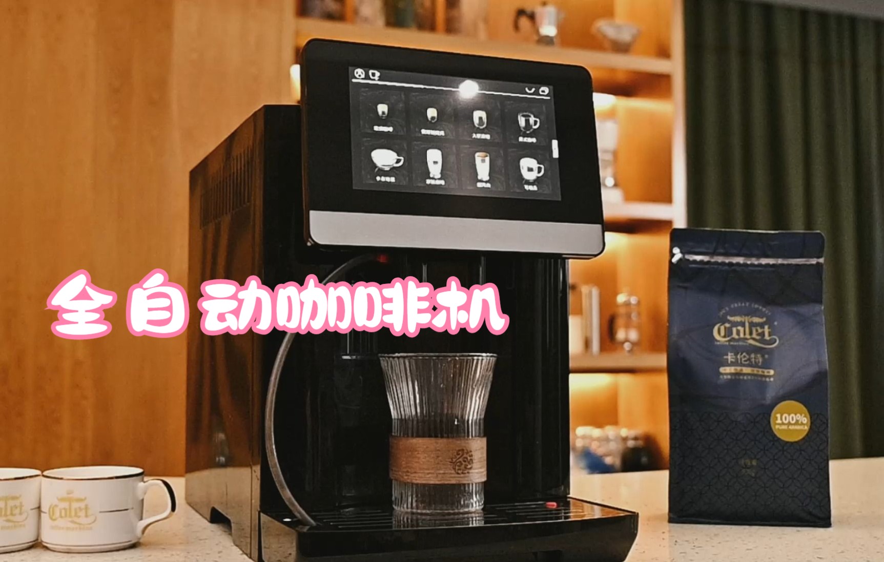 试试全自动咖啡机一键出咖吧