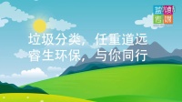杭州睿生环保垃圾分类处理宣传片