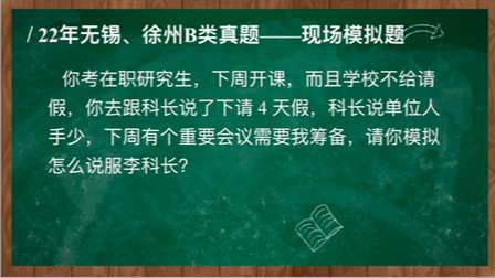 ...因为下周有会议领导不让你请假去开课 你怎么说服他 现场模拟题 ...