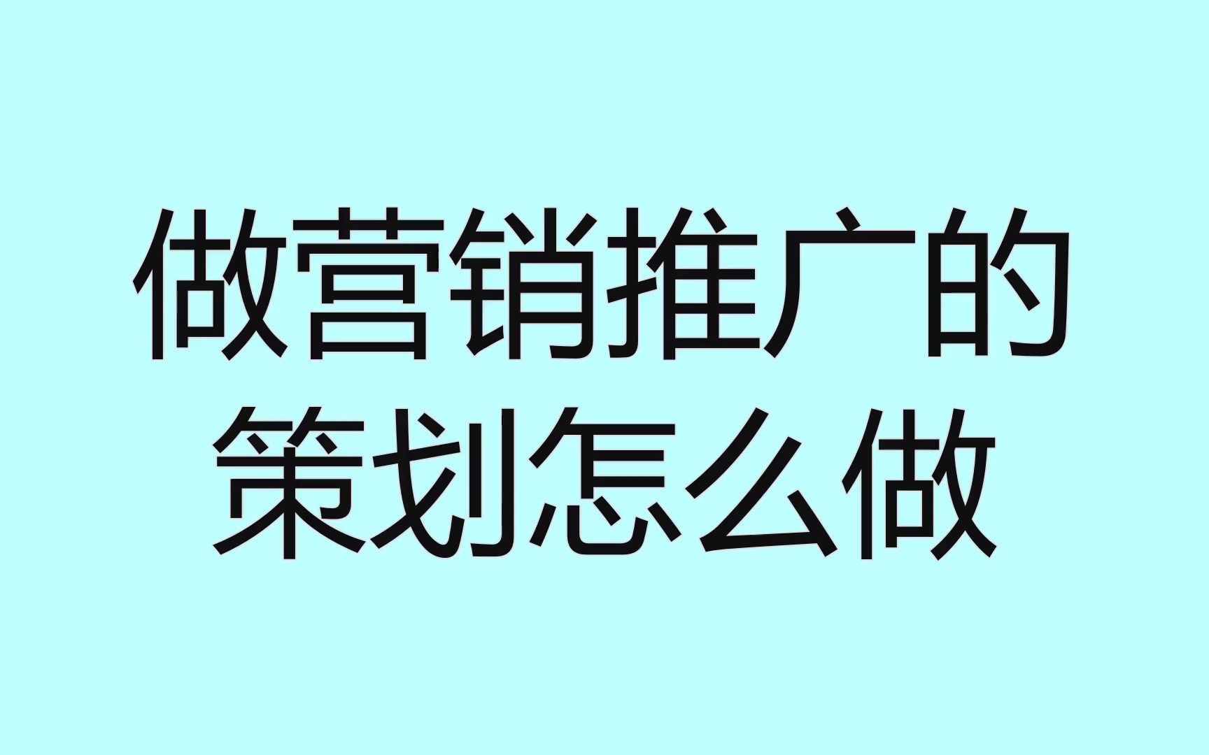 做营销推广的策划怎么做?教你被动引流获客方法