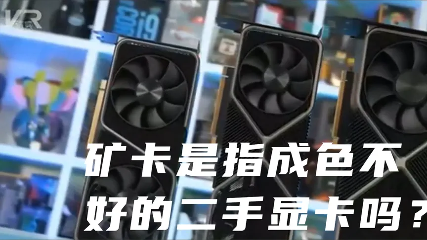 矿卡是指成色不好的二手显卡吗?矿卡到底是什么意思?