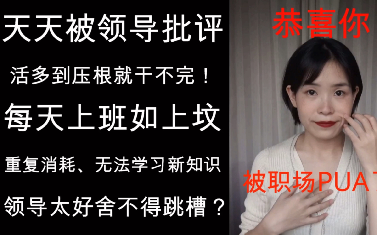 ...讨论两种常见的职场pua精神控制及职场管理认知～(社畜的自我修炼!...