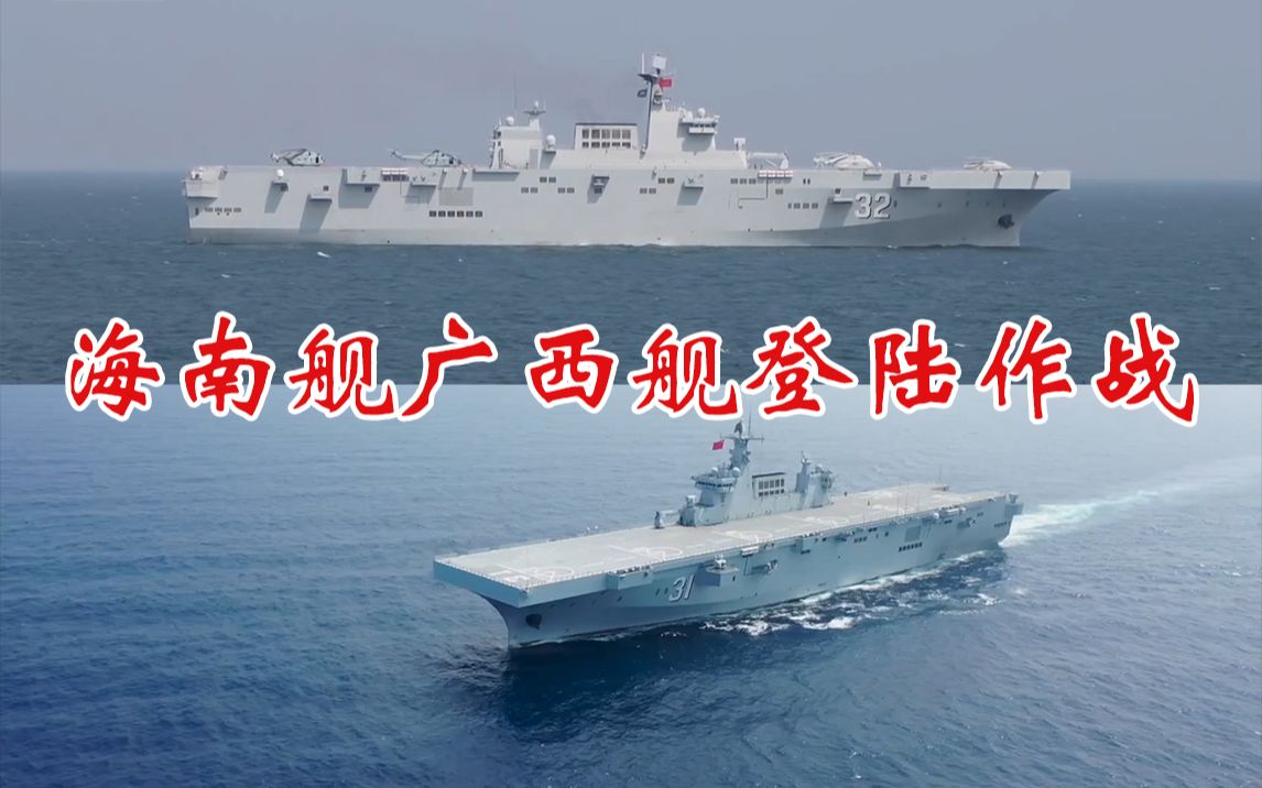 海南舰广西舰登陆作战