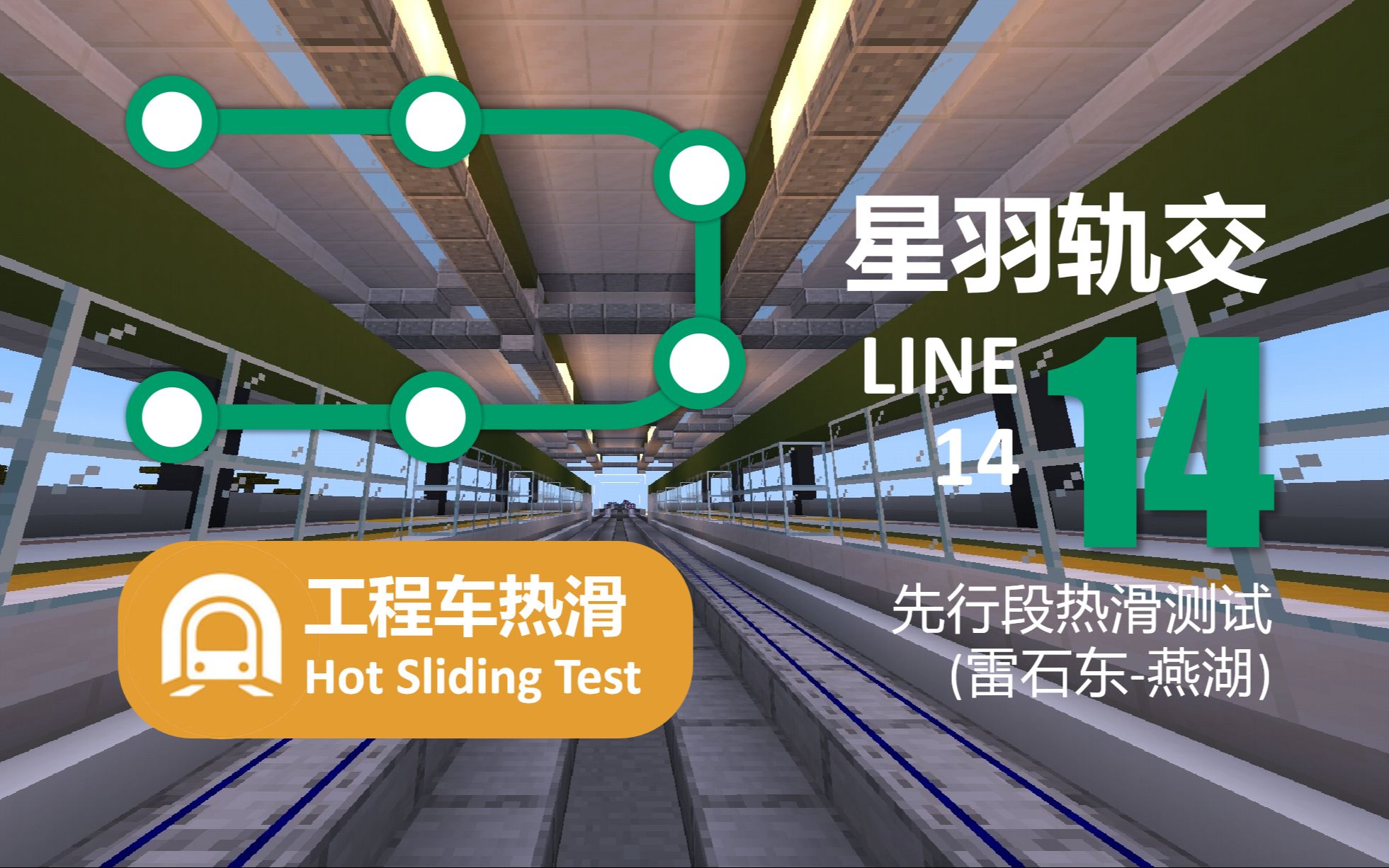 在MC体验8A编组地铁热滑——星羽轨道交通14号线先行段工程车热滑...