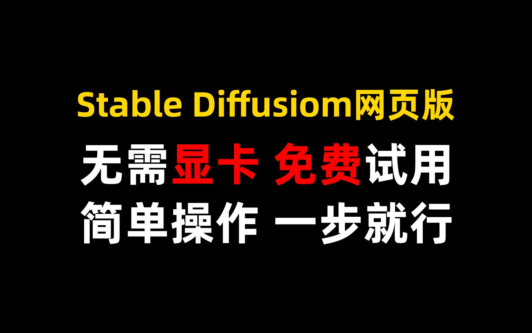 【AI绘画】Stable Diffusion网页版,无需显卡,手机电脑都能免费使用!