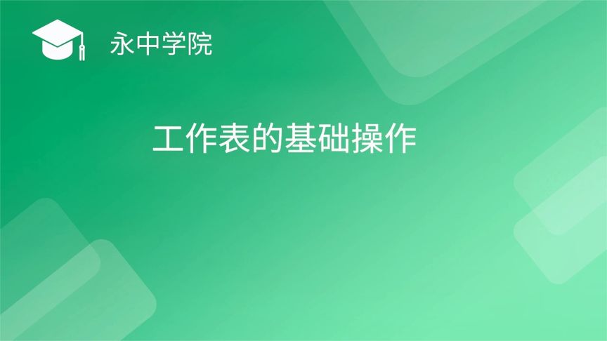 Office精品课_Excel表格入门 工作表的基础操作
