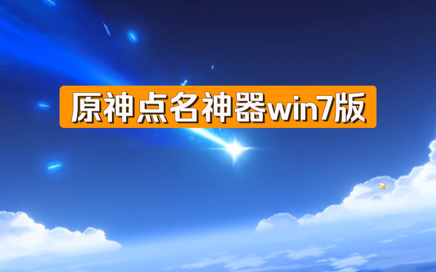 原神抽卡点名神器win7通用版安装使用教程来了