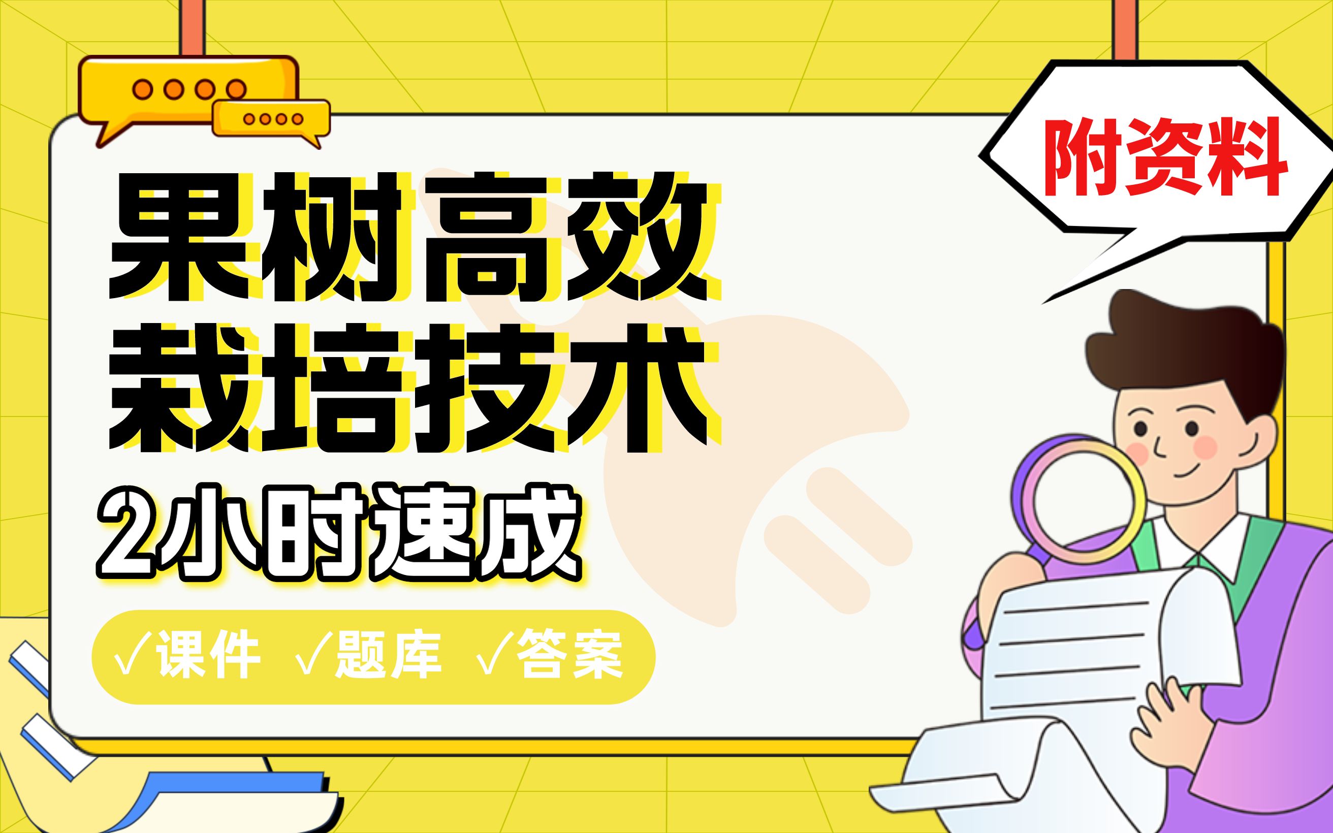 【果树高效栽培技术】免费!2小时快速突击,划重点期末考试速成课不...