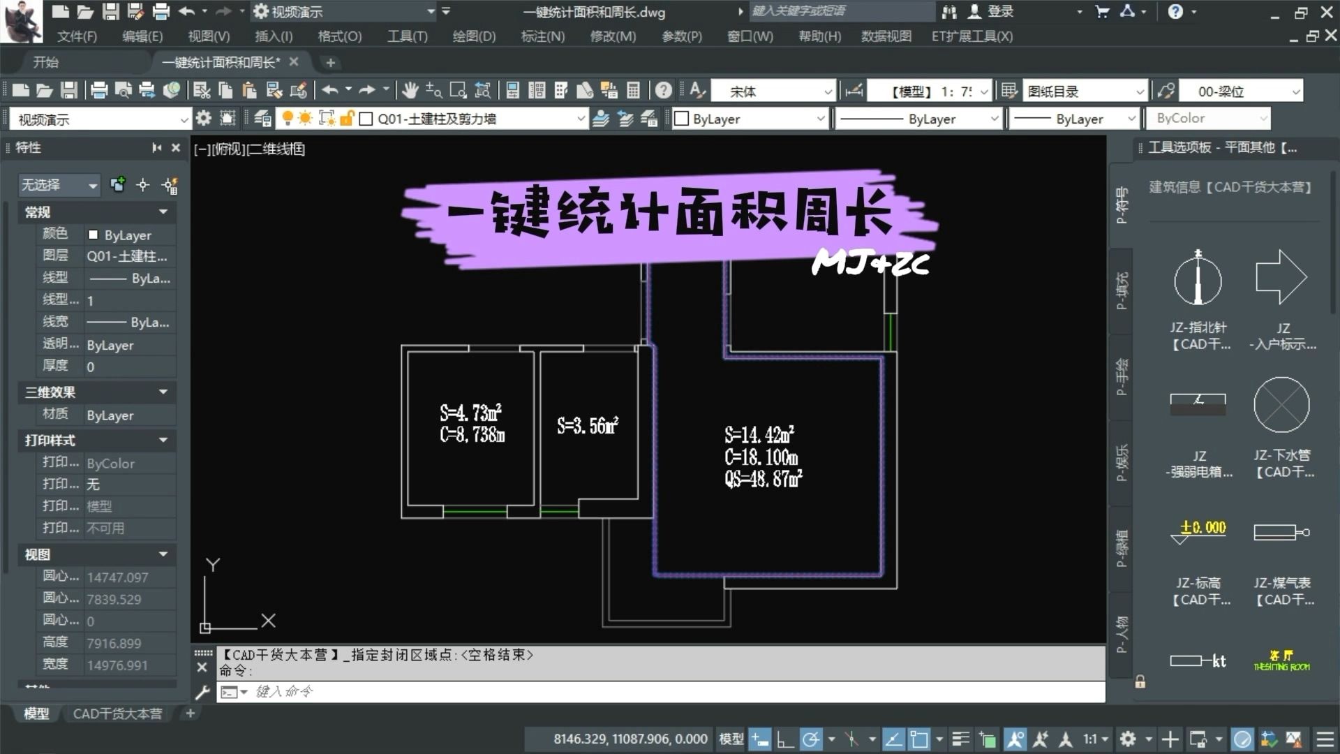 CAD一键统计面积周长和墙面积