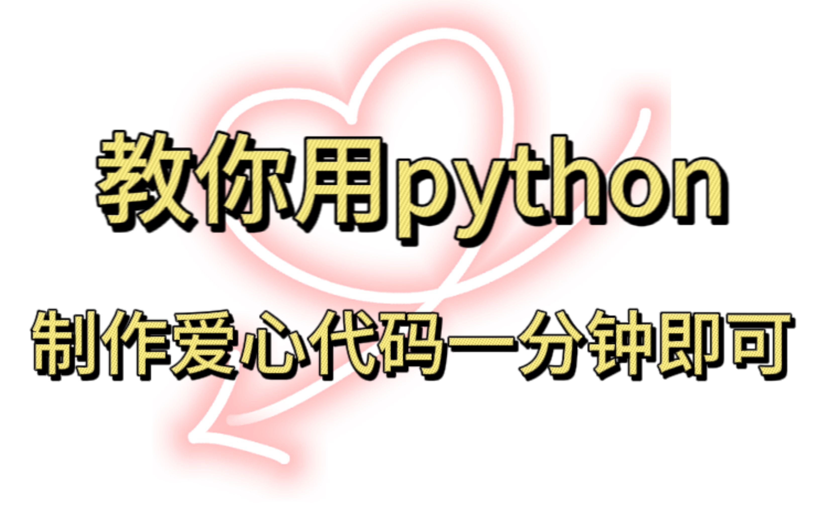 【python】给我一分钟的时间,教你用python制作爱心代码