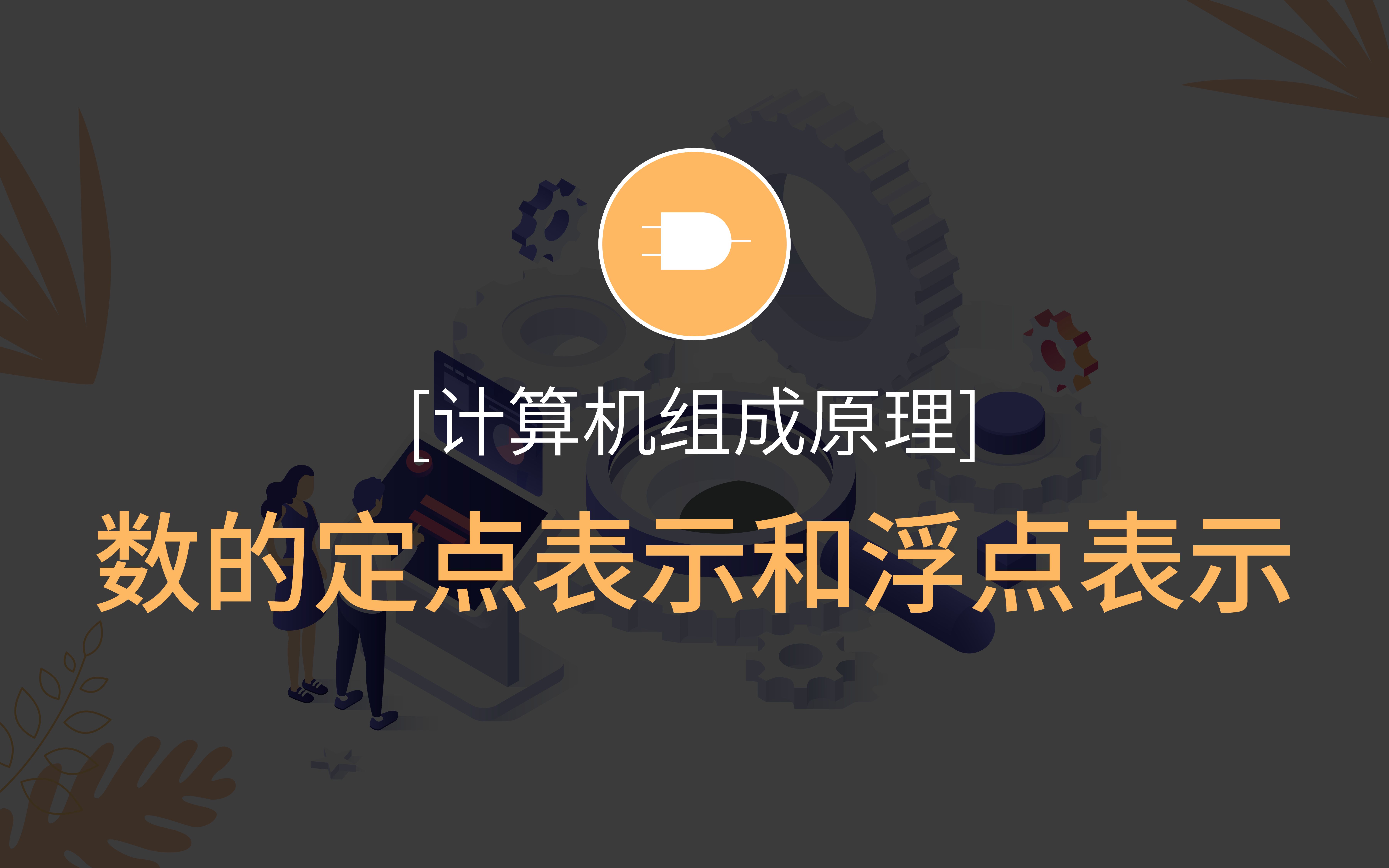 【计组原理】数的定点表示和浮点表示
