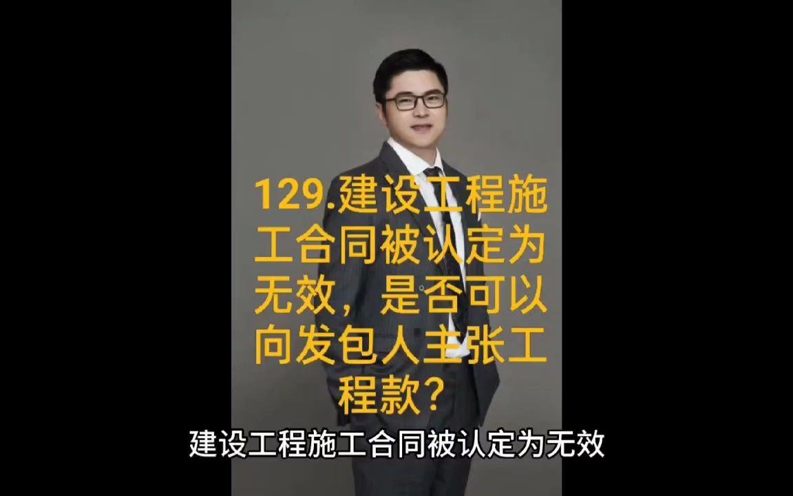129.建设工程施工合同被认定为无效,是否可以向发包人主张工程款?