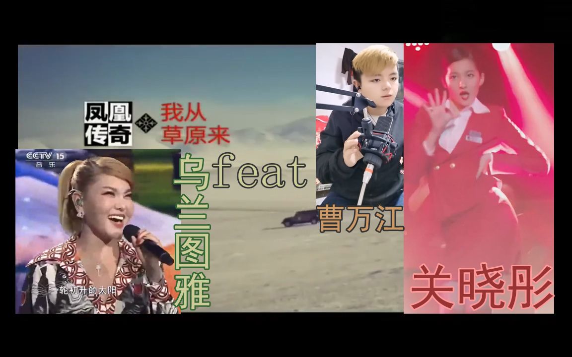 我从草原来,但是凤凰传奇迟到了,被关女士、图雅和曹先生顶上