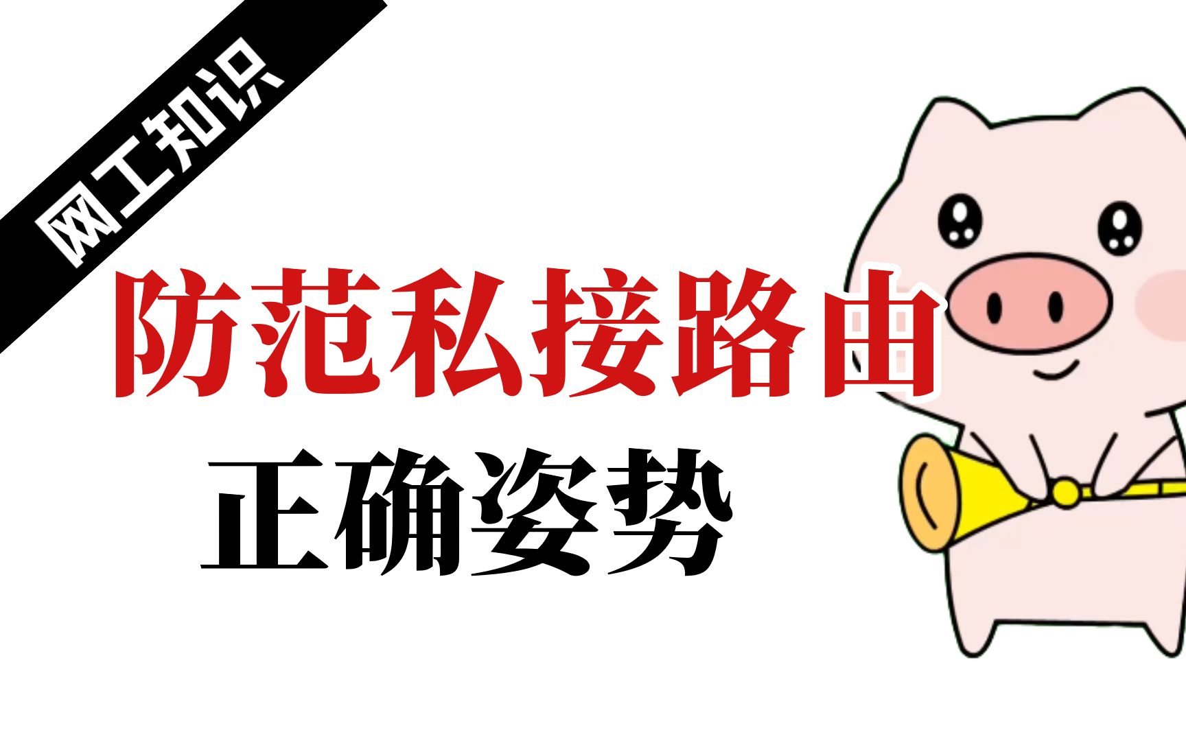 【网络工程师冷知识】公司防范员工私接小路由器的正确姿势,一定要...