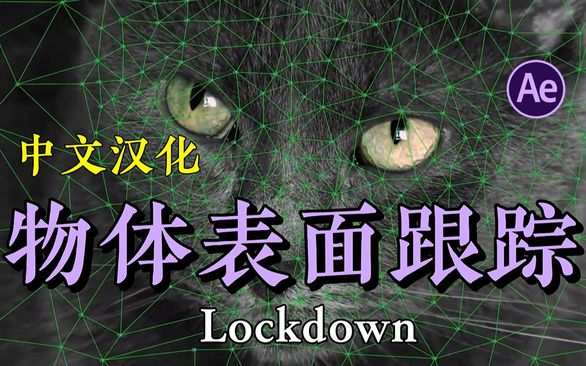【AE教程】物体表面追踪特效合成工具Lockdown安装使用教程,只需要...