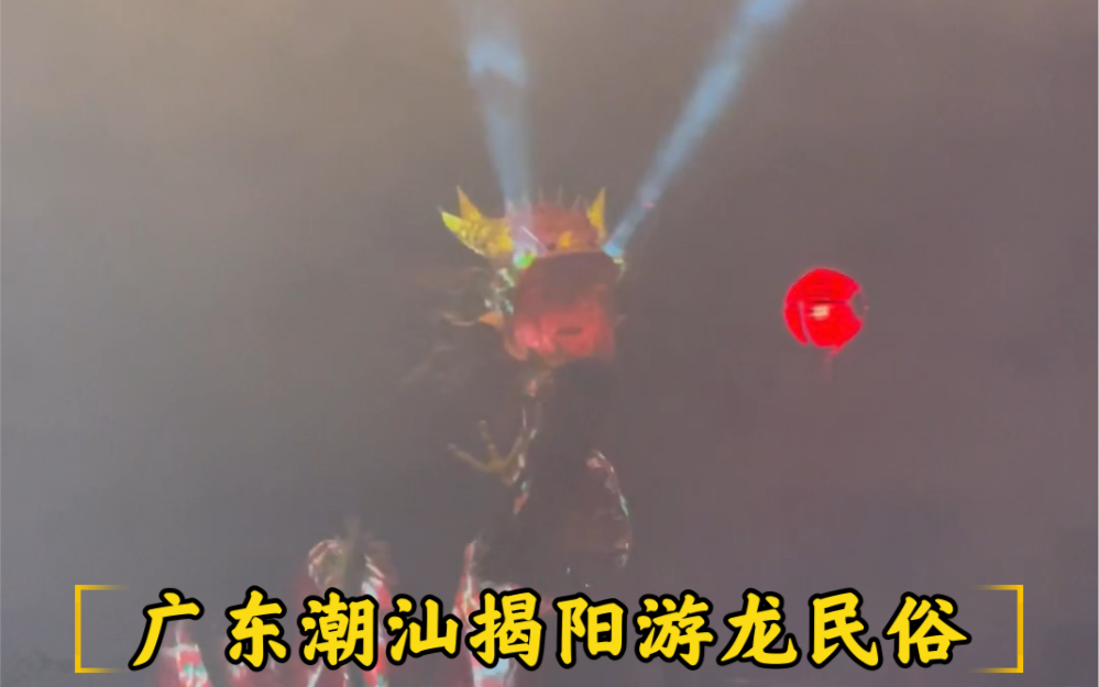 广东揭阳乔林传统游龙民俗震撼全场!手工艺制作的神龙,龙头重达三...