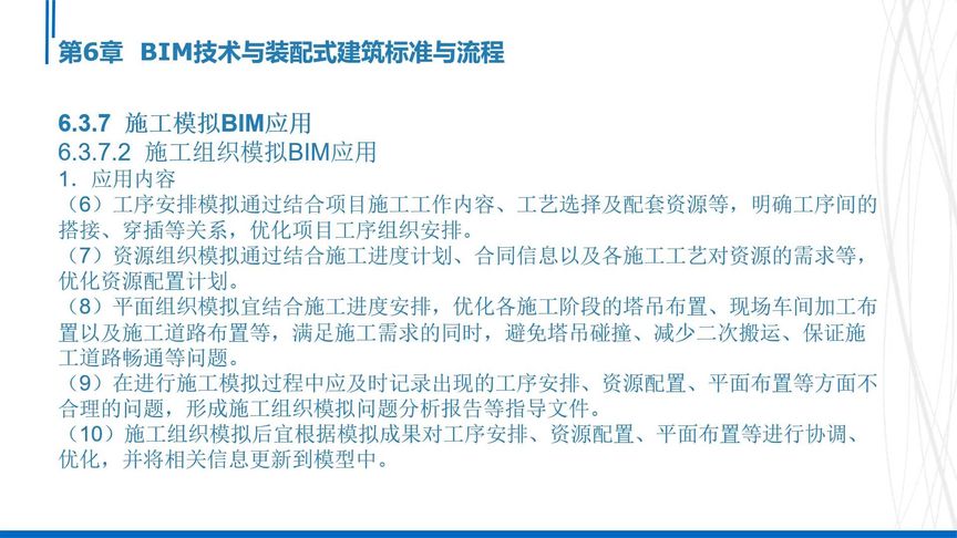 课程18:建筑工程施工信息模型应用标准(二)
