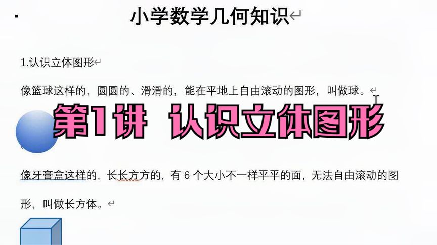 小学数学几何知识:认识立体图形
