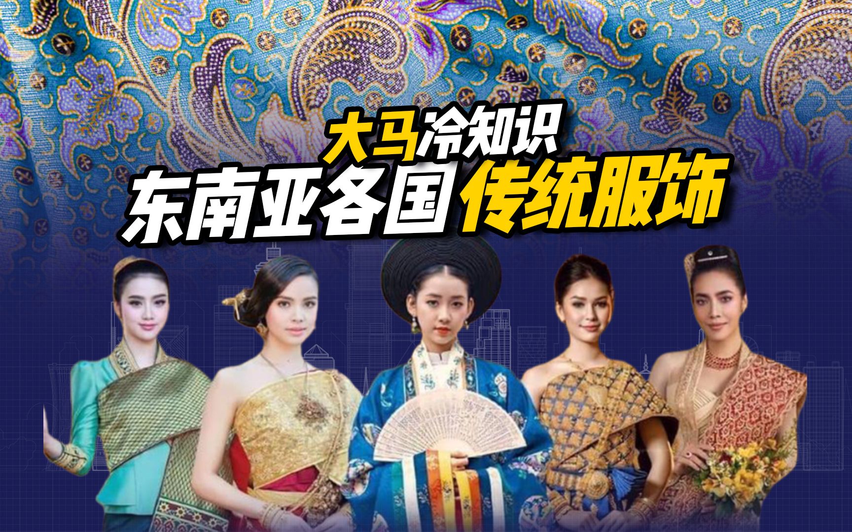 东南亚各国传统服饰
