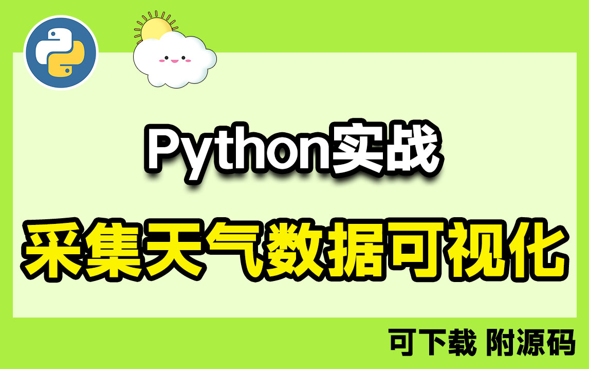 【Python爬虫与数据可视化】爬取天气数据,制作炫酷的pyecharts轮播图
