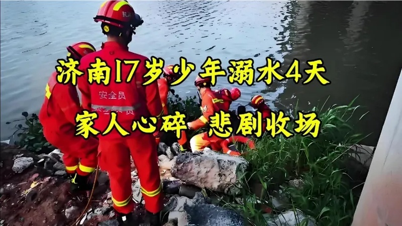 济南17岁少年溺水四天,家属心碎守候,悲剧收场