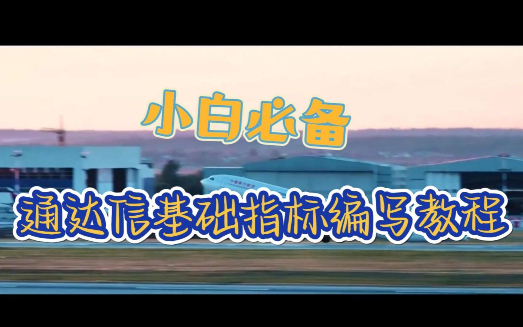 小白必备,通达信基础指标编写教程,纯干货分享