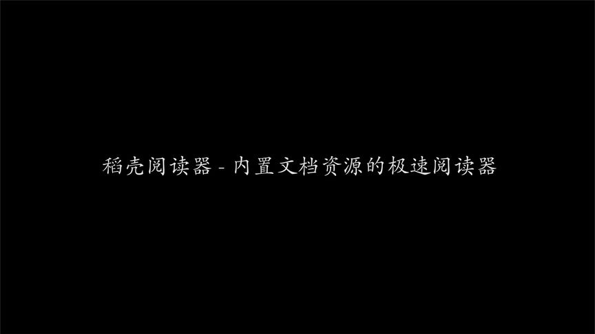 稻壳阅读器 - 内置文档资源的极速阅读器 | 文档模板 | 在线阅读